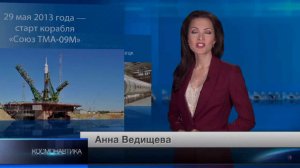 Программа Космонавтика от 25 мая 2013 года