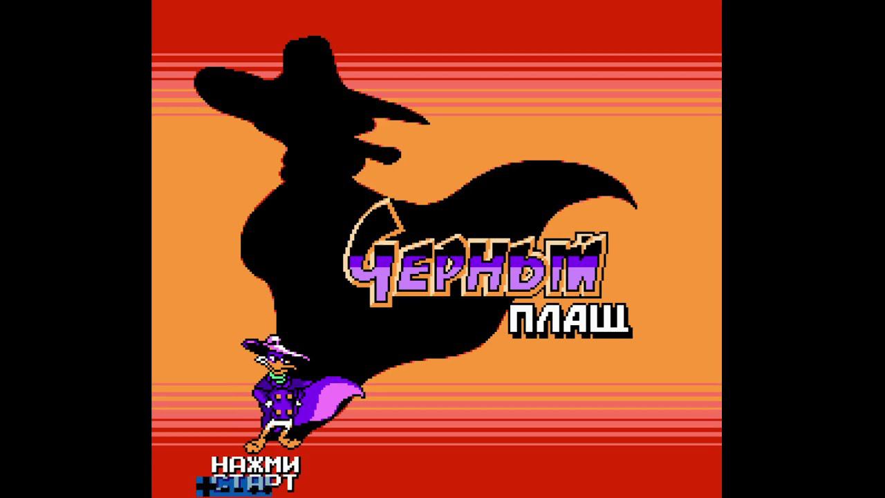 NES Darkwing Duck \ Черный плащ на денди