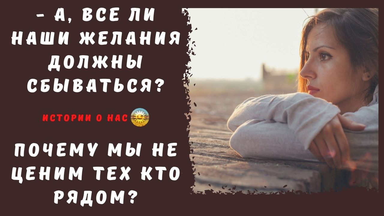 Болезнь съедает её месяц за месяцем и скоро победит! | А, все ли наши желания должны сбываться?
