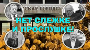 18+ Нет слежке и прослушке!