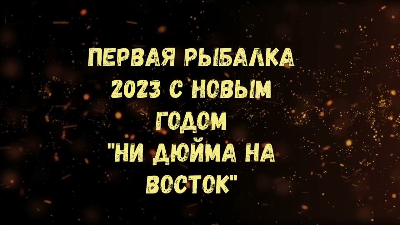 04 января 2023 Ни дюма на восток