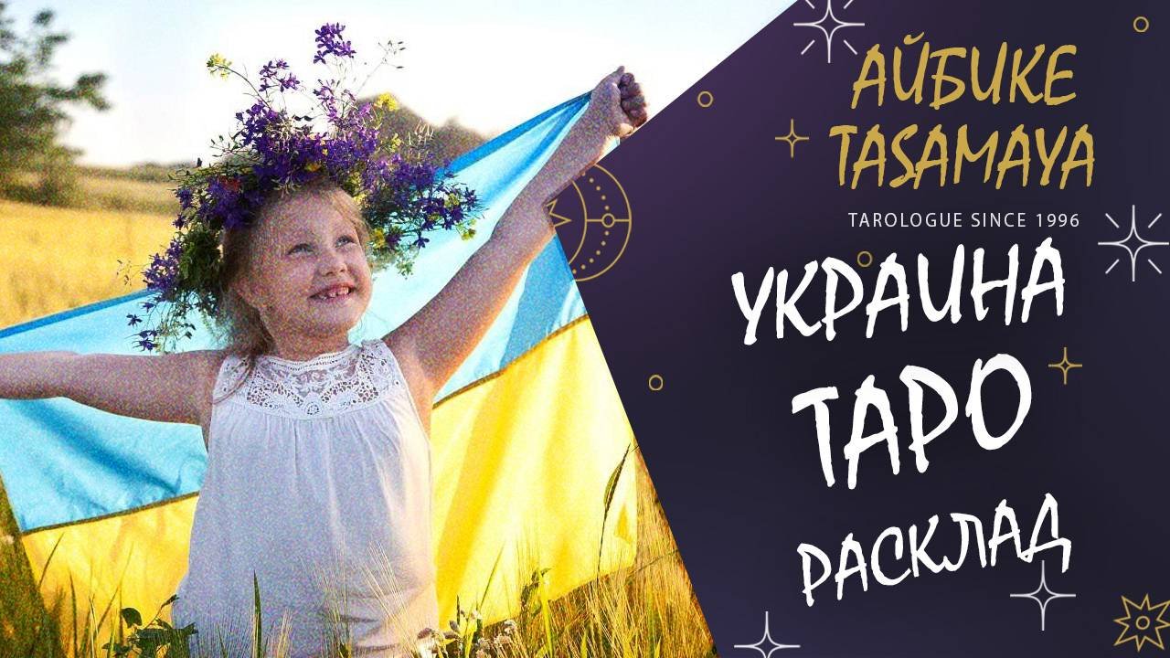 Война в Украине: Что будет осенью? Расклад Таро на три месяца - сентябрь, октябрь, ноябрь
