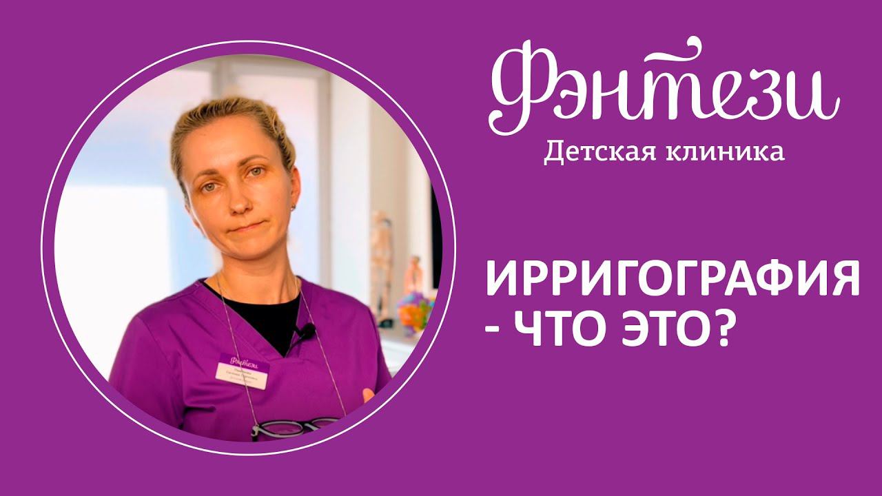 Ирригография - что это?