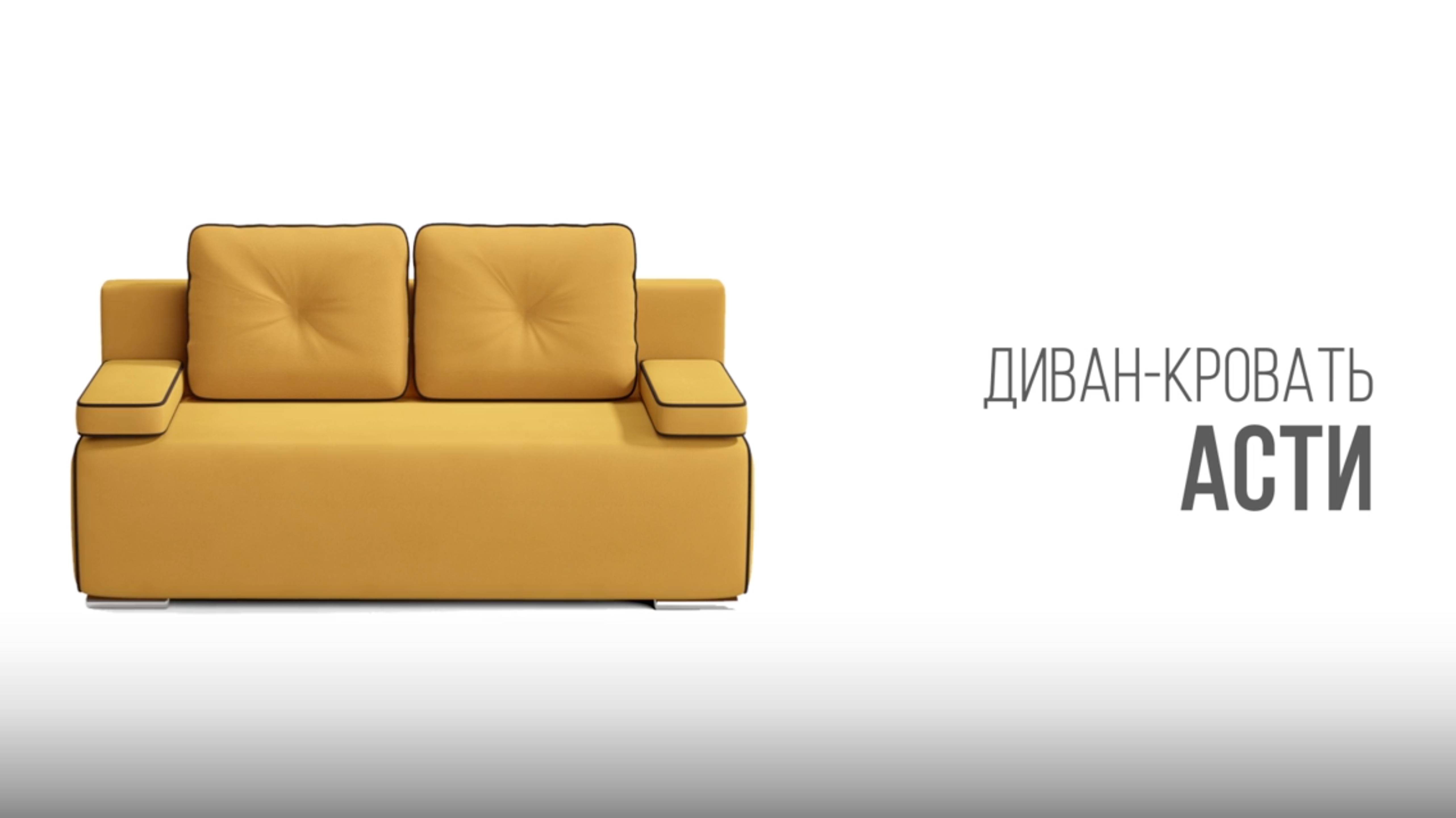 Диван Асти