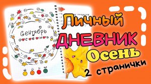 Сентябрь оформление личного дневника/осенние идеи