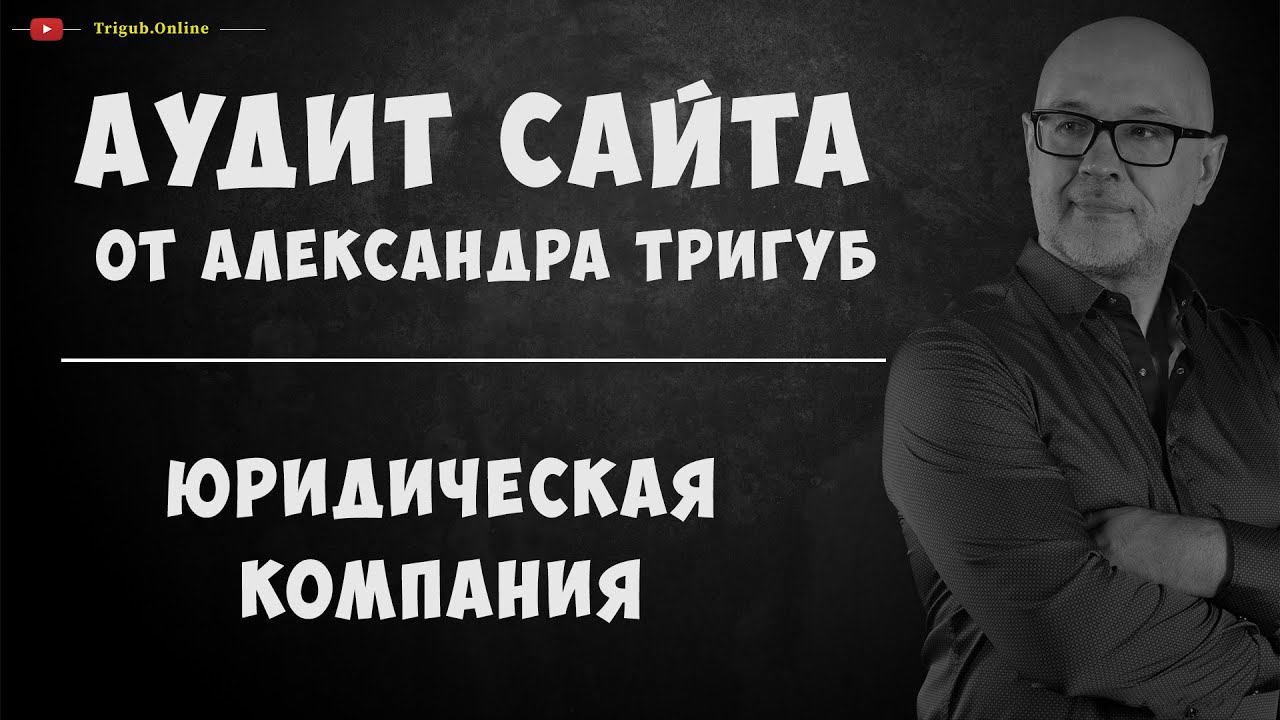 Анализ сайтов конкурентов юридической компании. SEO-аудит: сильные и слабые стороны.