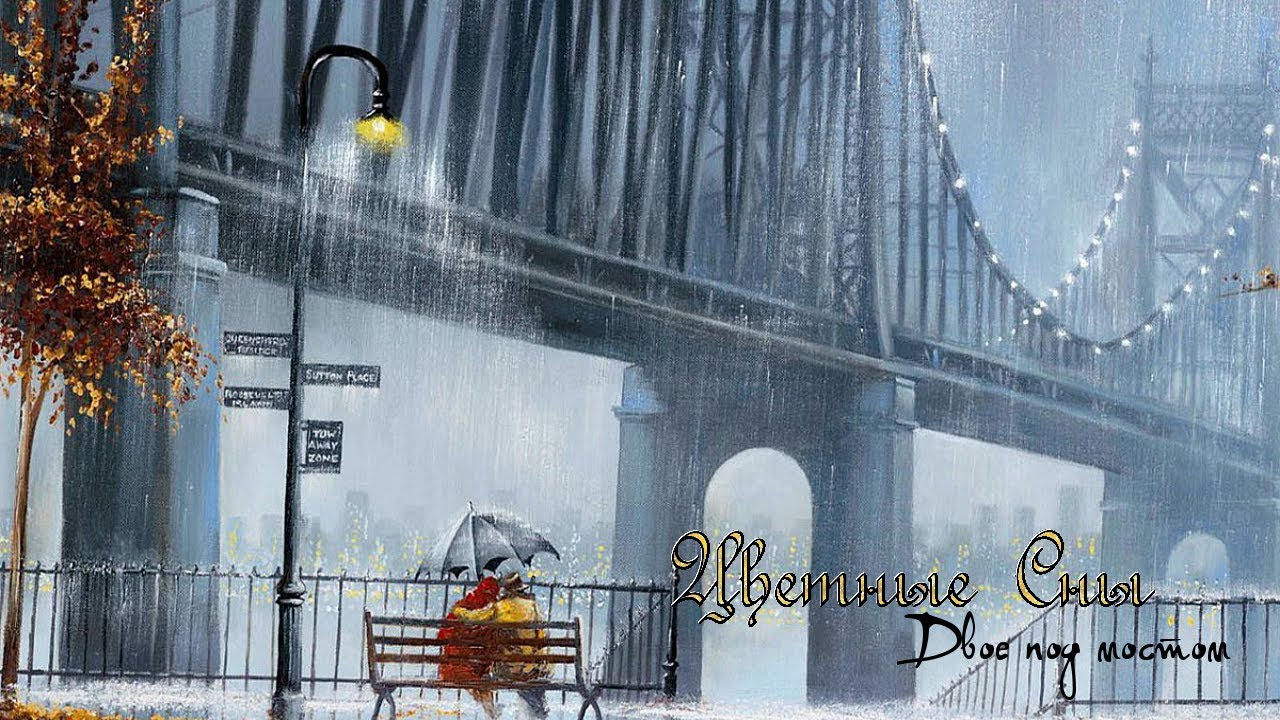 Цветные Сны - Двое под мостом