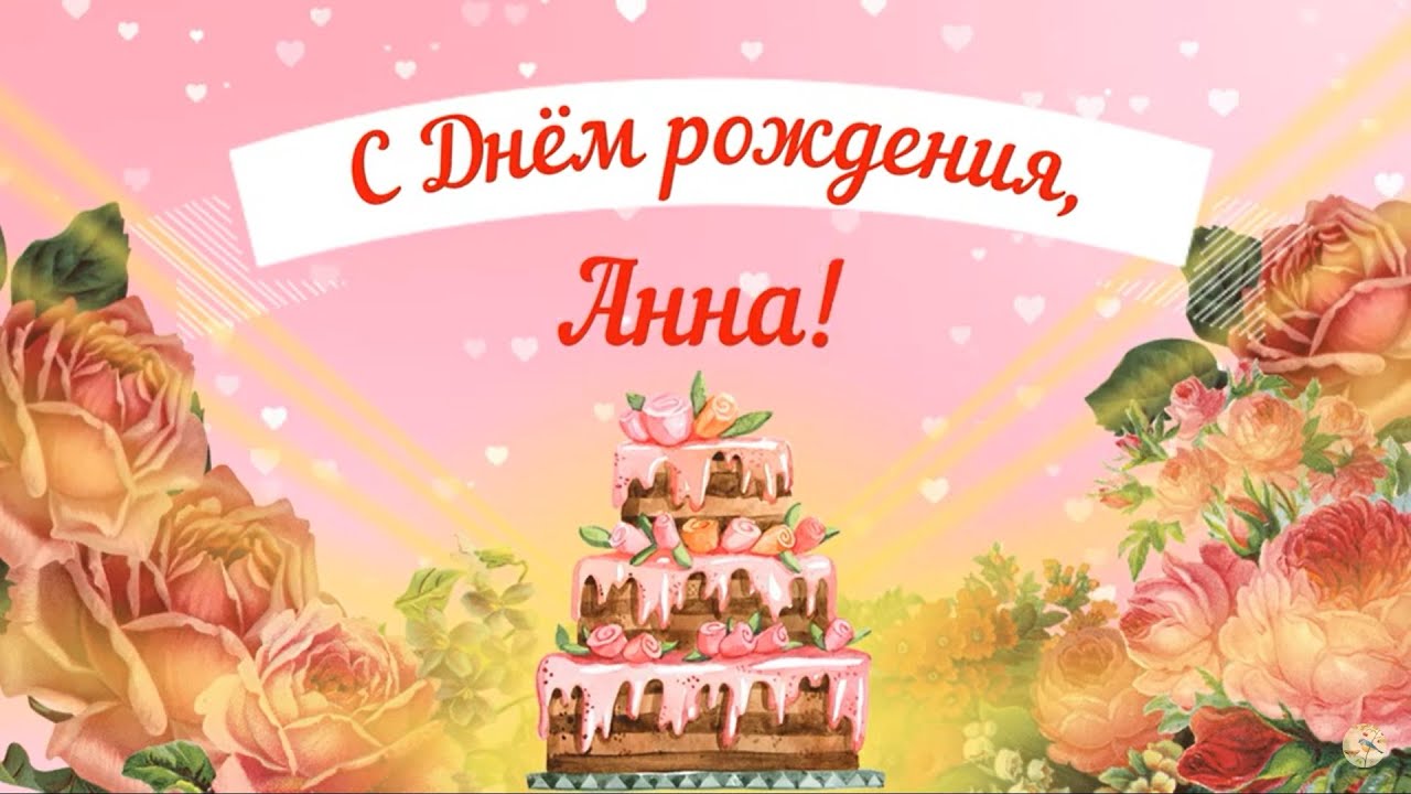 С Днем рождения, Анна! Красивое видео поздравление Анне, музыкальная открытка, плейкаст.