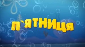 Губка Боб. Не будні, а пісня!