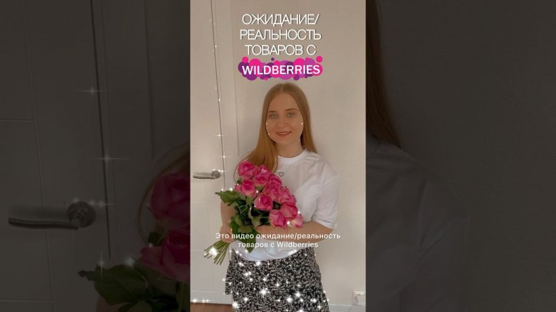 WILDBERRIES ОЖИДАНИЕ/РЕАЛЬНОСТЬ❤️ #распаковка #wildberries #вайлдберис #обзорпокупок #покупки #вб