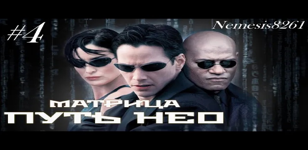 Матрица Путь Нео  Прохождение игры часть 4 Финал _ Matrix Path of Neo  часть 4 Финал.mp4
