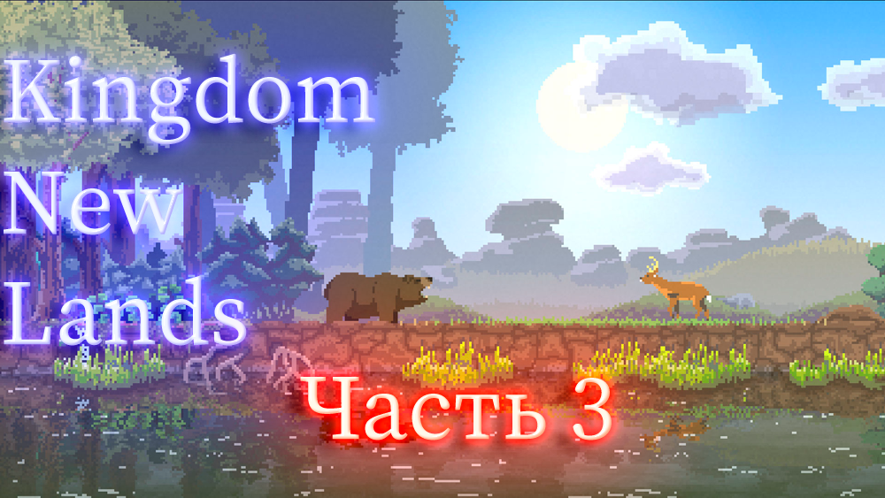 Играем в Kingdom (Часть 3)
