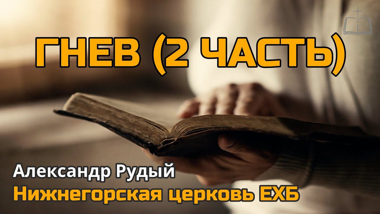 Гнев - 2 часть (Алесандр Рудый)