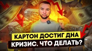 Картон достиг дна. Что происходит на рынке вторсырья?