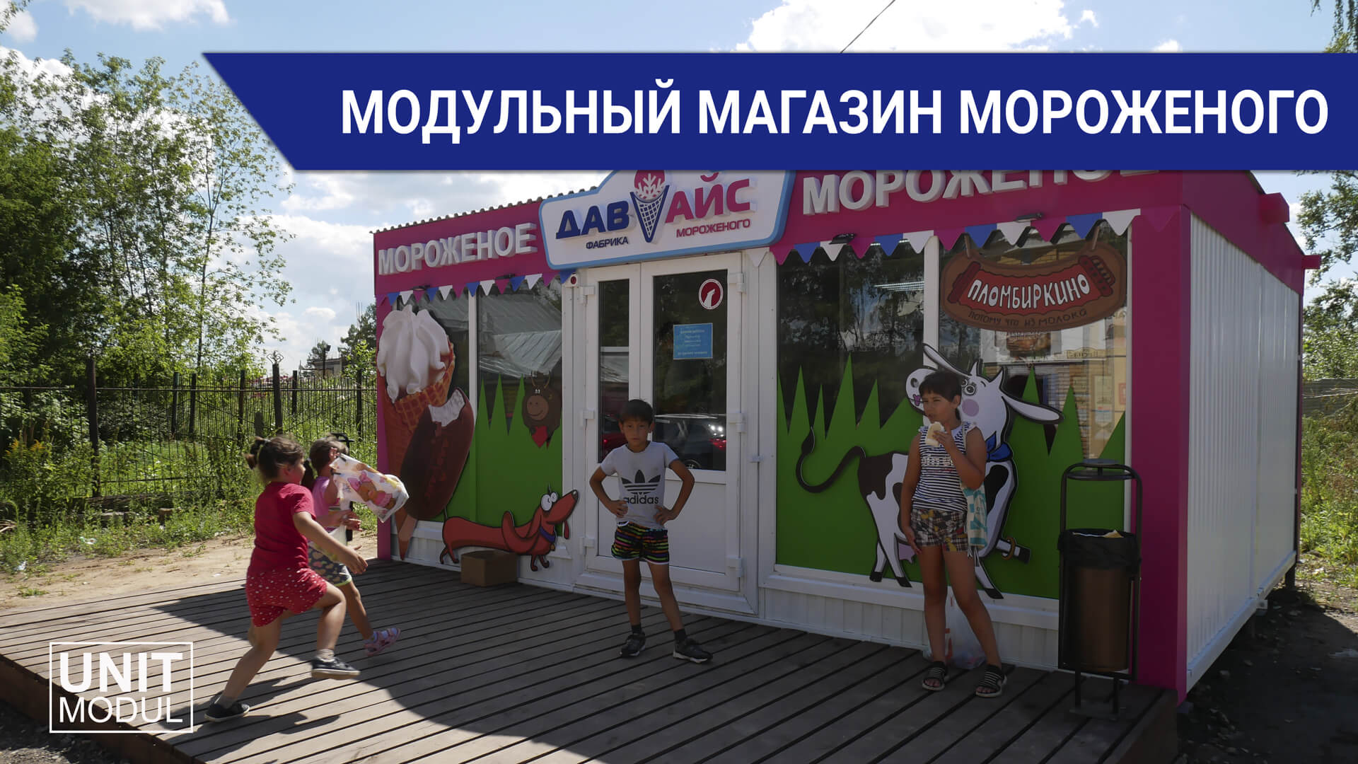 Модульный магазин мороженого от ЮнитМодуль