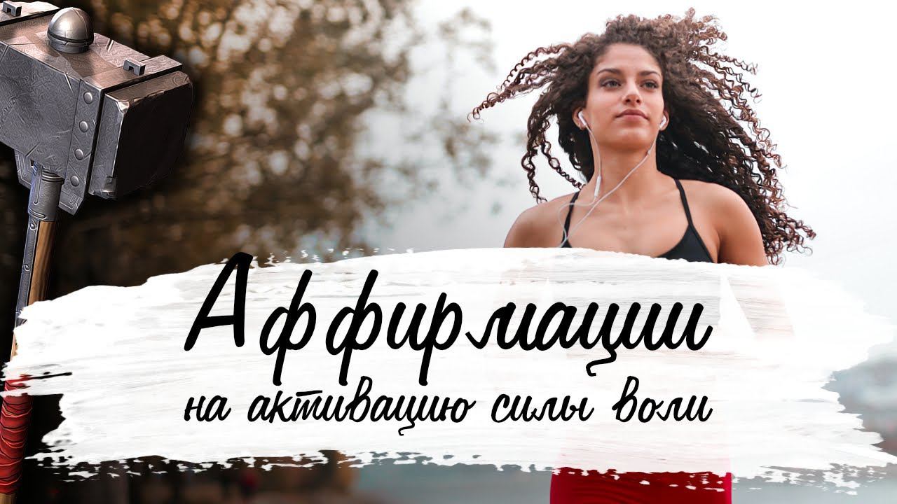 Пробуждение силы | Проявление воли | Самые сильные аффирмации для активации жизненной энергии