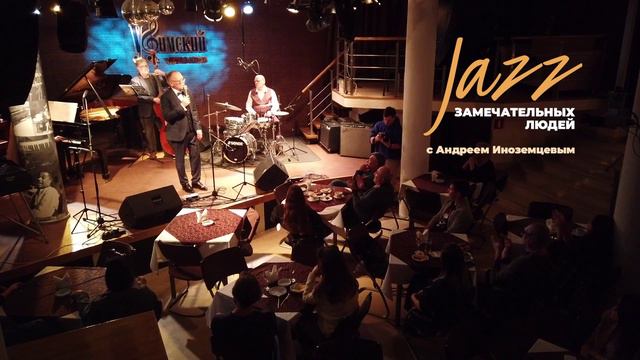 JAZZ замечательных людей — Андрей Иноземцев