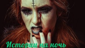 Страшные истории