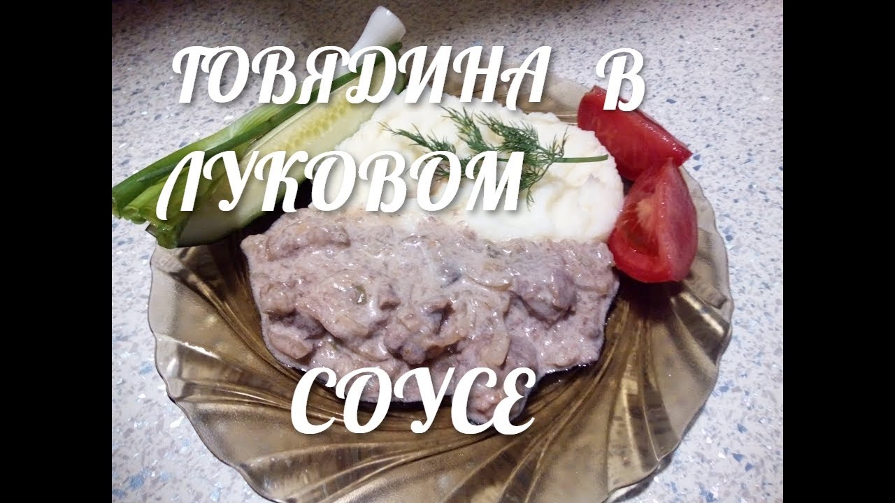 Говядина с луком в сметанном соусе  + советы по выбору мяса при покупке и приготовлении..mp4