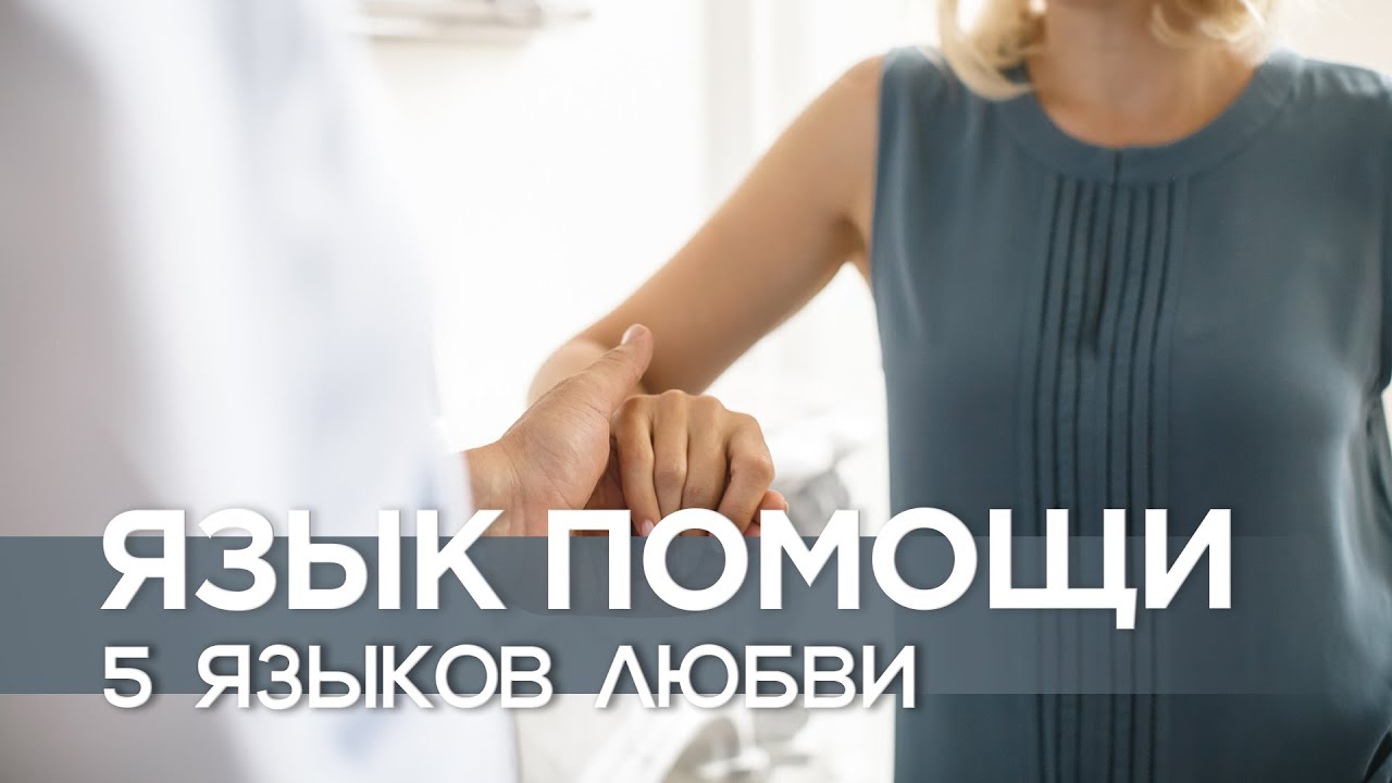 Язык помощи: как укрепить отношения с помощью дел #5языковлюбви