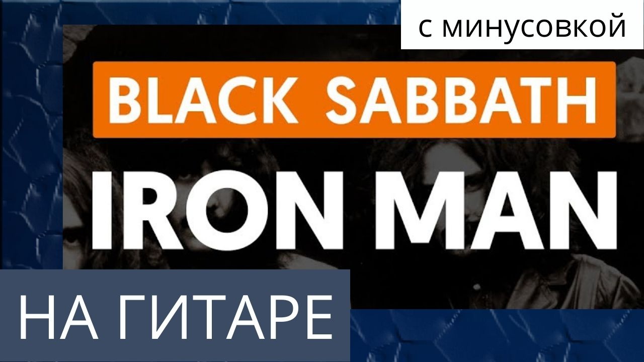 Black Sabbath - Iron man - на гитаре, с минусовкой