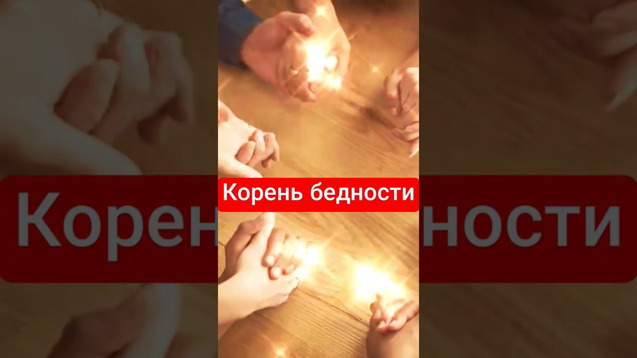 Корень бедности #подсознание #самопрограммирование