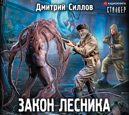 Силлов Дмитрий - Закон лесника.mp4