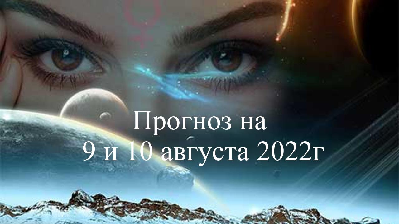Прогноз на 9 и 10 августа 2022г. Держим дистанцию с людьми! 10 августа Холостая луна