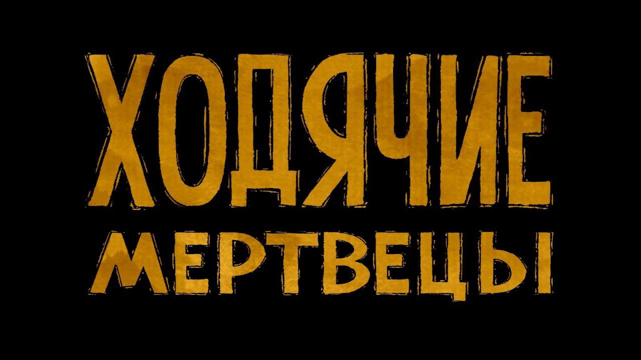 TWD ➤ The Walking Dead(Ходячие мертвецы)Walkthrough №5
