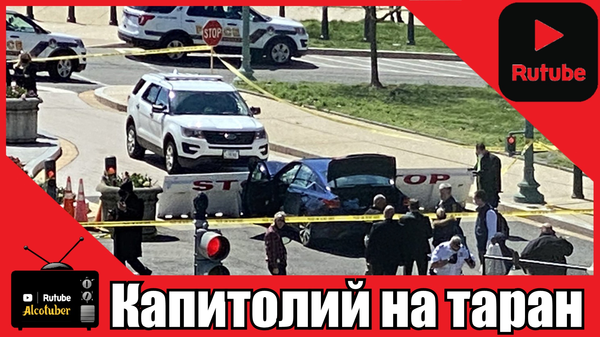 Неизвестный на автомобиле протаранил ограду Капитолия