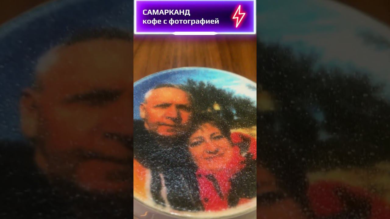 Кофе с фото в Самарканде #shorts #short #shortvideo #shortsvideo #uzbekistan #узбекистан #cofee