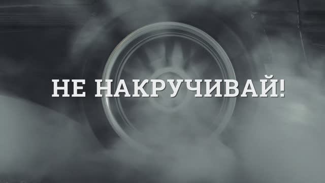 Не накручивай! HEADLINER/CAR