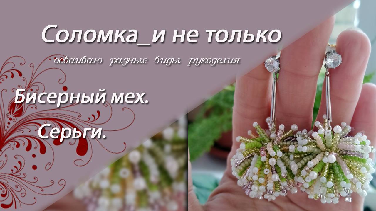 Серьги в технике "бисерный мех"