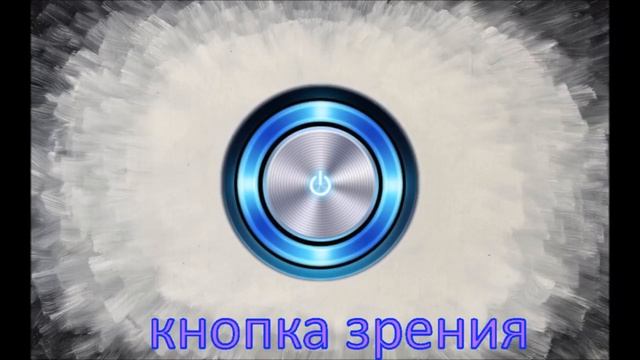 КНОПКА ЗРЕНИЯ (04.04.19).mp4