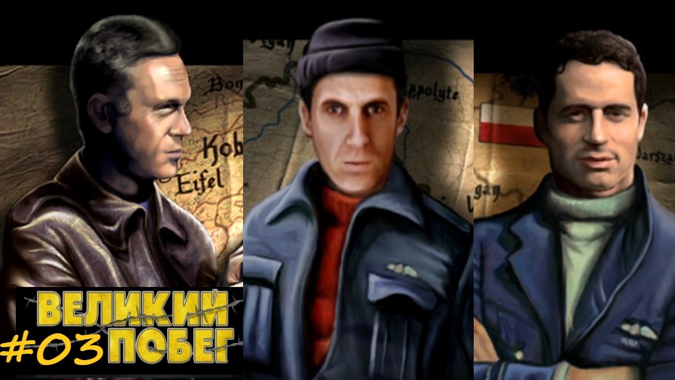 The Great Escape Великий побег #03