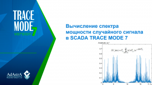 Вычисление спектра мощности случайного сигнала в SCADA TRACE MODE 7