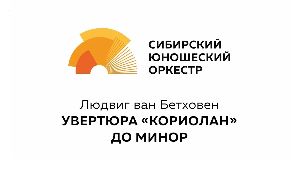 Сибирский юношеский оркестр. Дирижёр Леонид Жуковский. Увертюра 'Кориолан' до минор
