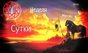 СЛАВЯНСКИЕ МЕРЫ ВРЕМЕНИ * ДЕНЬ - НЕДЕЛЯ - МЕСЯЦ