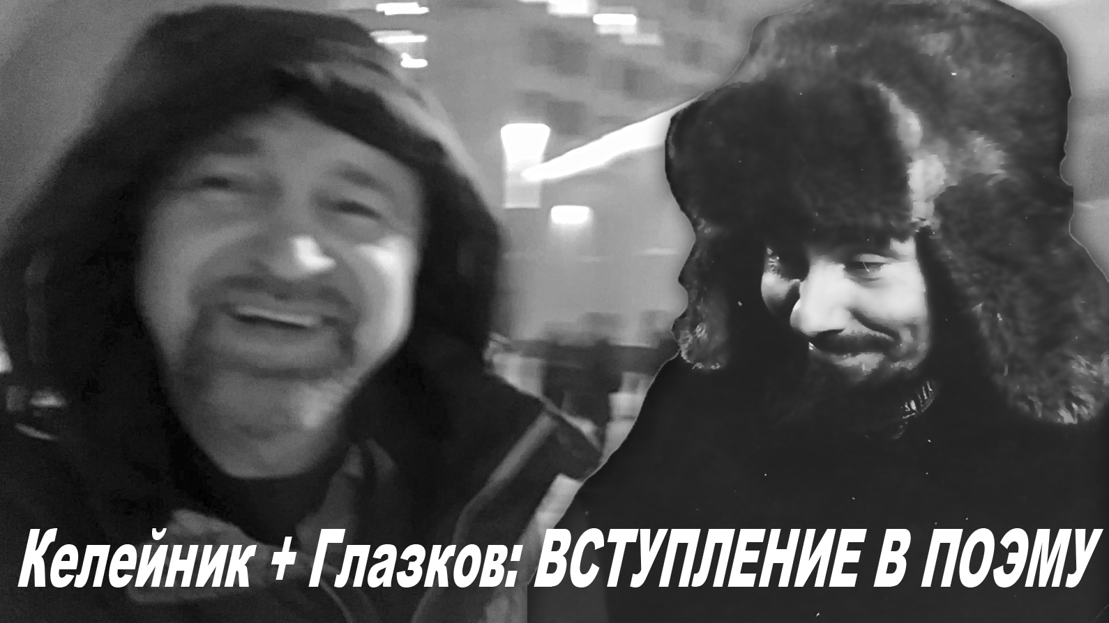 Келейник + Глазков: Вступление в Поэму