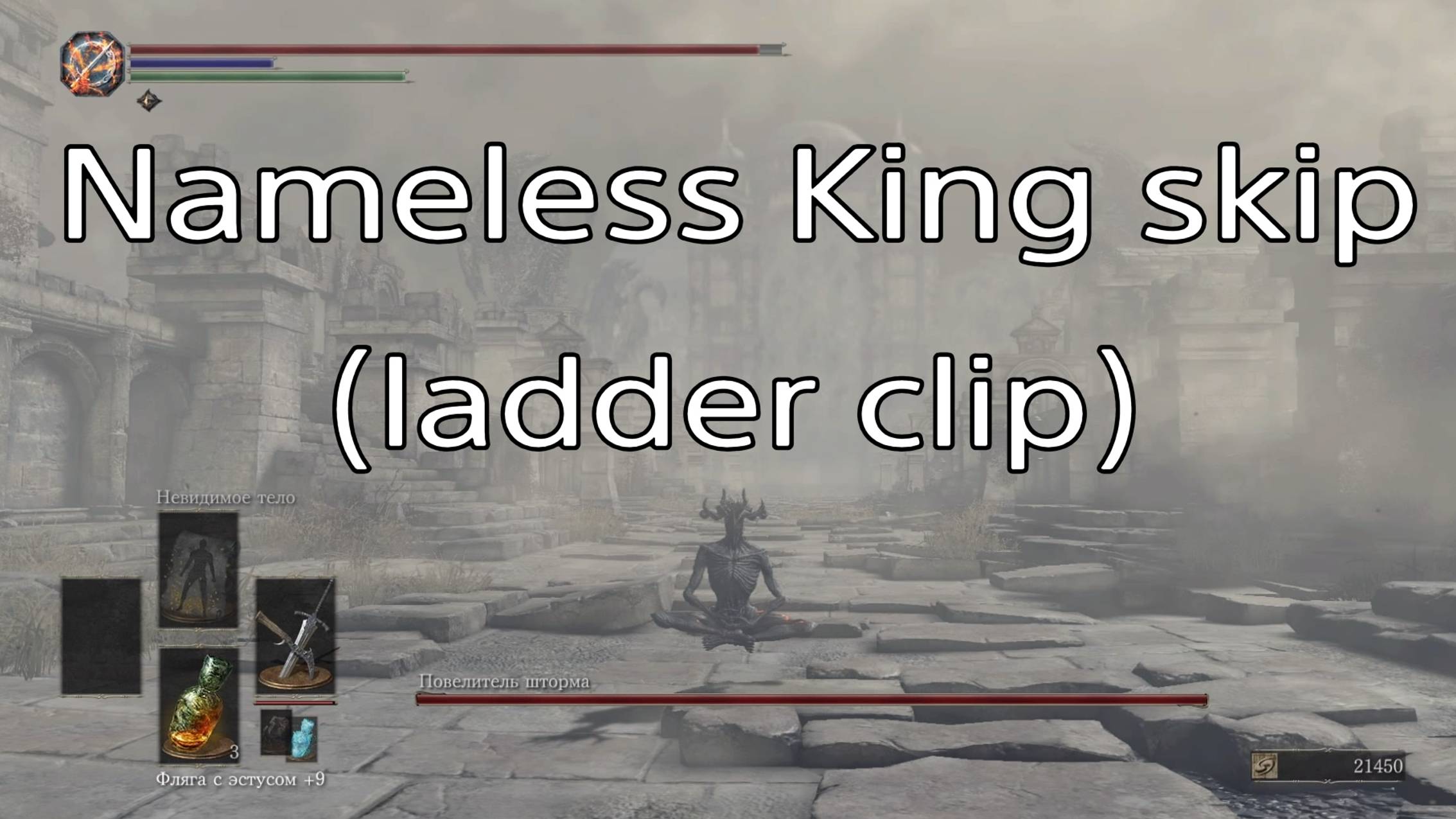 Скип безымянного короля в Dark souls III (ladder clip)