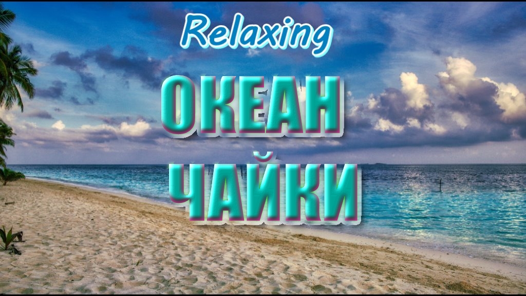 ОКЕАН,КРИКИ ЧАЕК для сна,ASMR для успокоения нервной системы, медитации, снятия стресса!