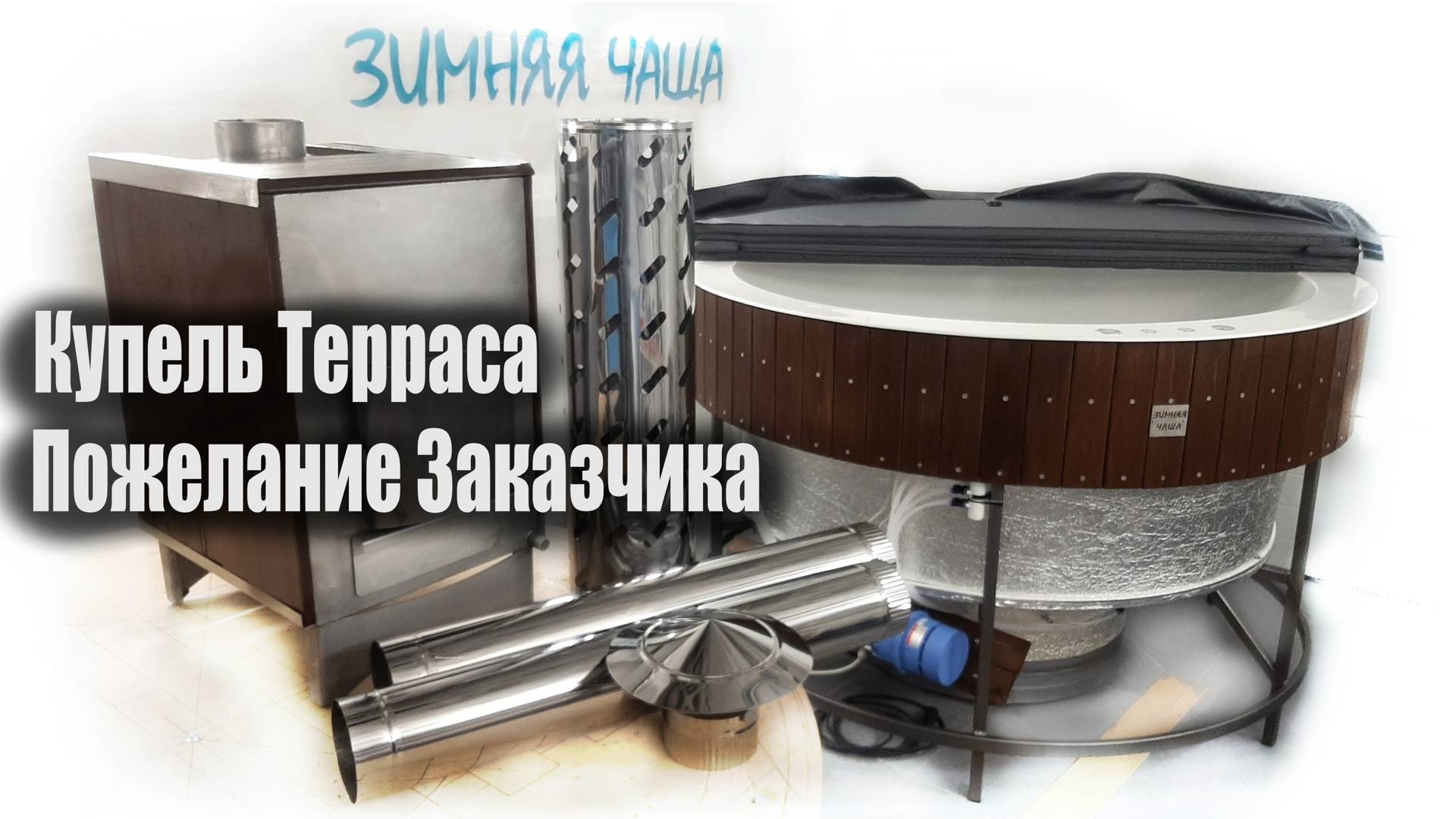 Купель с подогревом Кашемир 195 Терраса