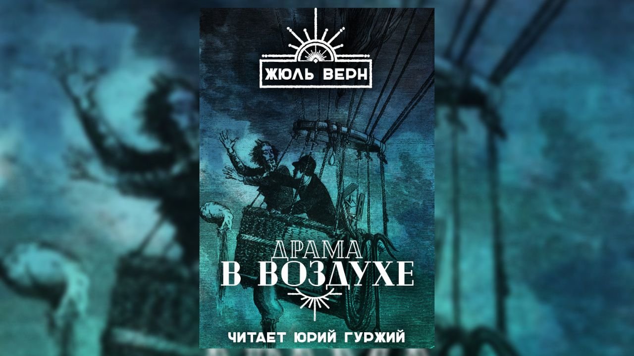 ЖЮЛЬ ВЕРН. ДРАМА В ВОЗДУХЕ