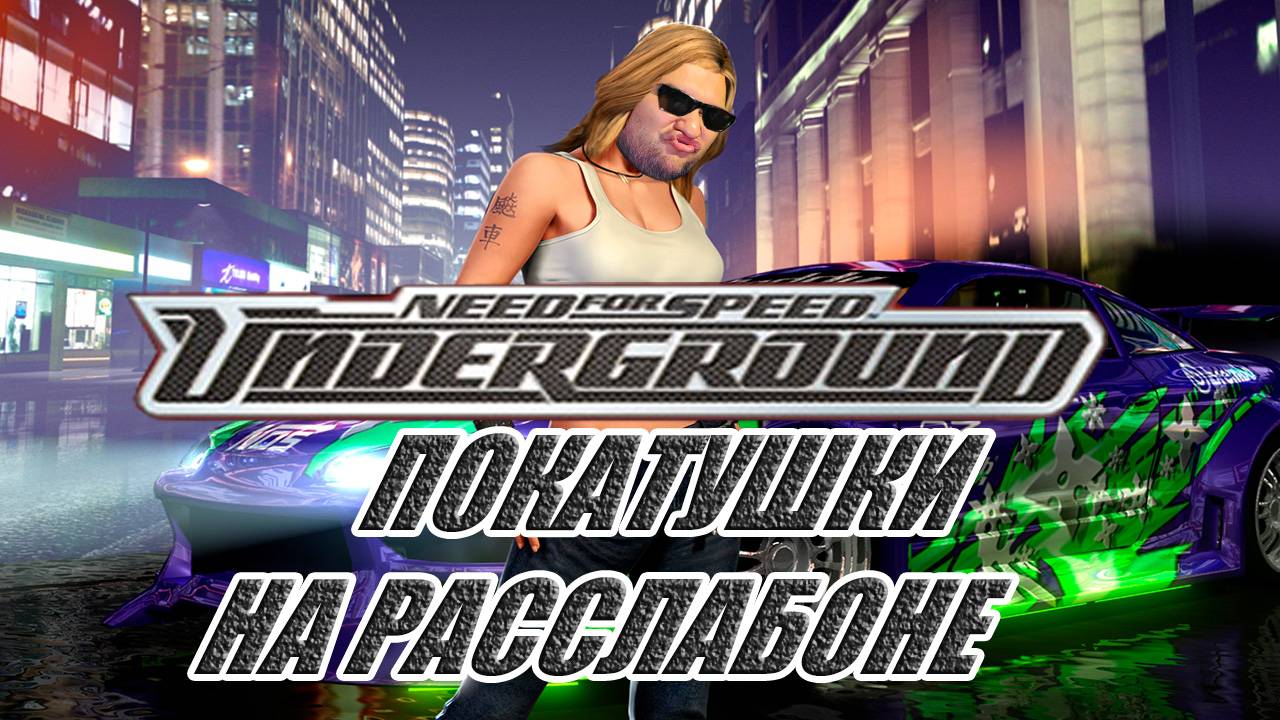 Катаемся на расслабоне/ Need For Speed Underground