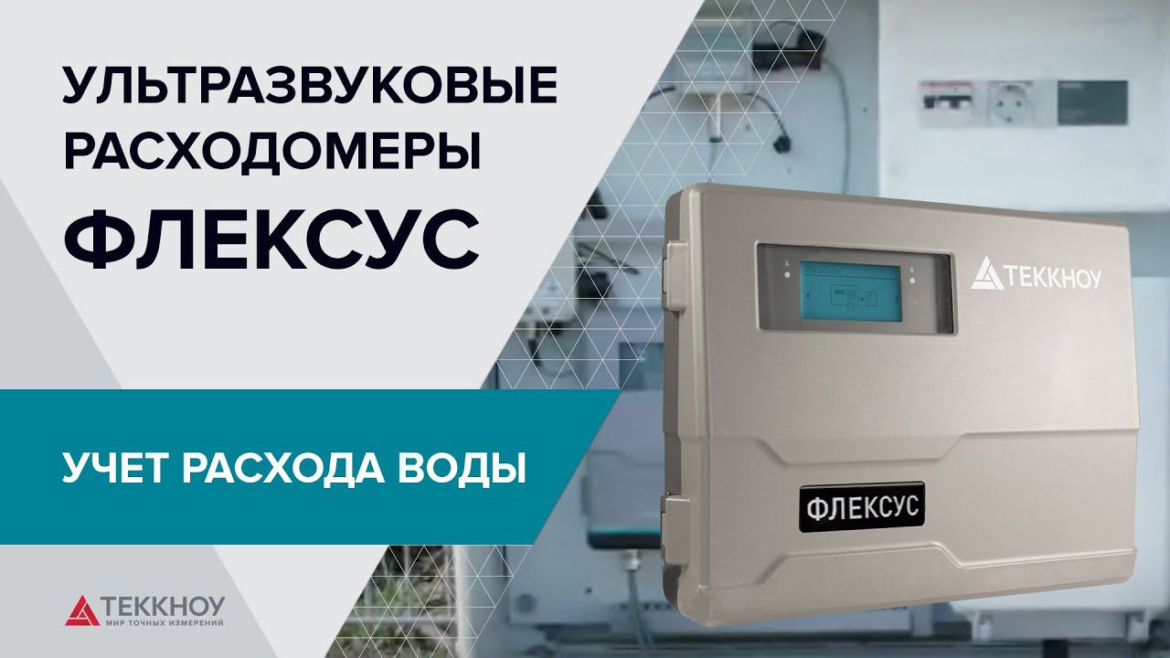 Расходомеры ФЛЕКСУС