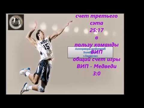 VIP - Медведи 3 партия