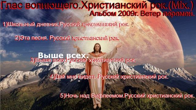 Глас вопиющего. Христианский рок.(Mix.)Альбом 2009г. Ветер перемен.