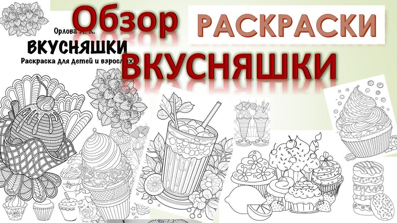 Обзор раскраски ВКУСНЯШКИ