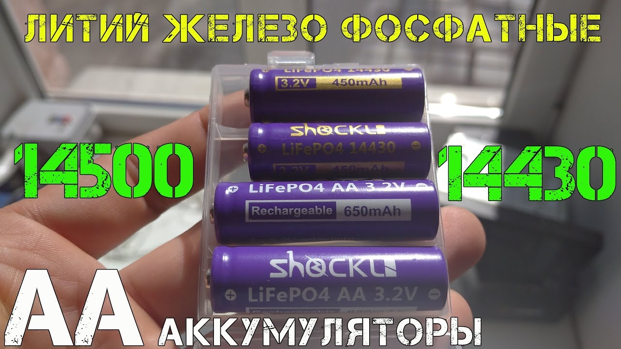 LiFePO4 на замену батарейкам и аккумуляторам типоразмера AA. Лифер акб 14500 и 14430 от SHOCKLI
