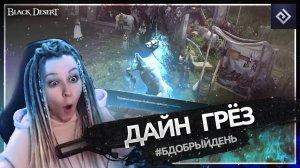 Дайн Грёз ｜ #бдобрыйвечер № 4 ｜ Black Desert моменты